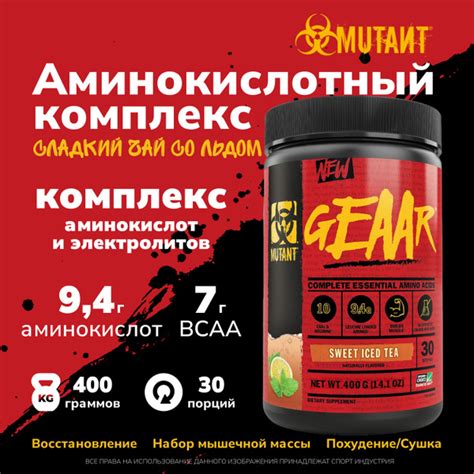 Аминокислотный комплекс с электролитами Mutant GEAAR 400 грамм, Сладкий ...