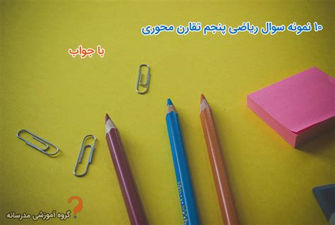 10 نمونه سوال ریاضی پنجم تقارن محوری با جواب تدریس خصوصی ریاضی معلم ریاضی آقا و خانم