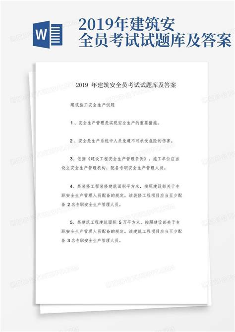 2019年建筑安全员考试试题库及答案Word模板下载 编号qbxzggoj 熊猫办公