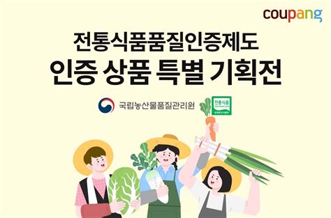 보도자료 쿠팡 정부인증 받은 우리 농수산물 모아 ”전통식품품질인증 기획전” 쿠팡 뉴스룸