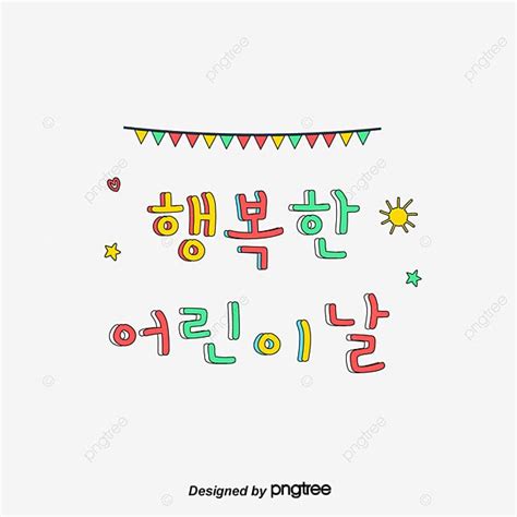 컬러 한글 어린이날 예술 글씨체 설계 어린이 어린이날 만화 Png 일러스트 및 벡터 에 대한 무료 다운로드