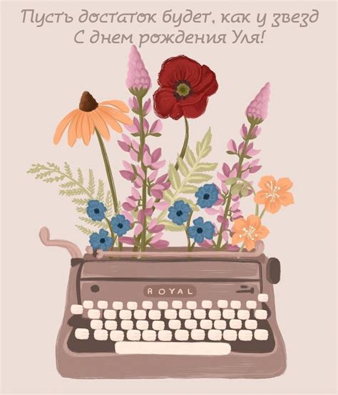 Пусть достаток будет как у звезд С днем рождения Уля