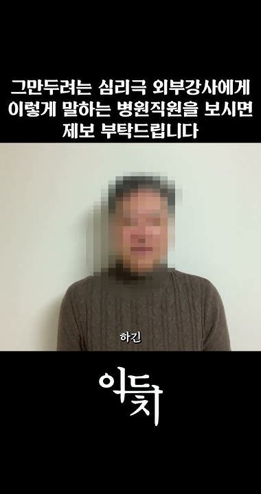 그만두려는 심리극 외부강사에게 이렇게 말하는 병원직원을 보시면 제보 부탁드립니다 4 Youtube