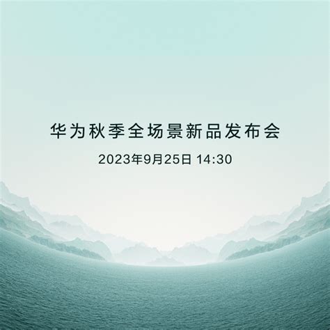 华为秋季全场景新品发布会