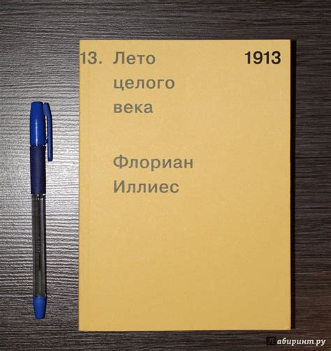 Книга: 1913. Лето целого века - Флориан Иллиес. Купить книгу, читать ...