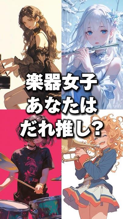 色んな楽器擬人化してみた 擬人化 楽器 イラスト アニメ 吹奏楽 Youtube
