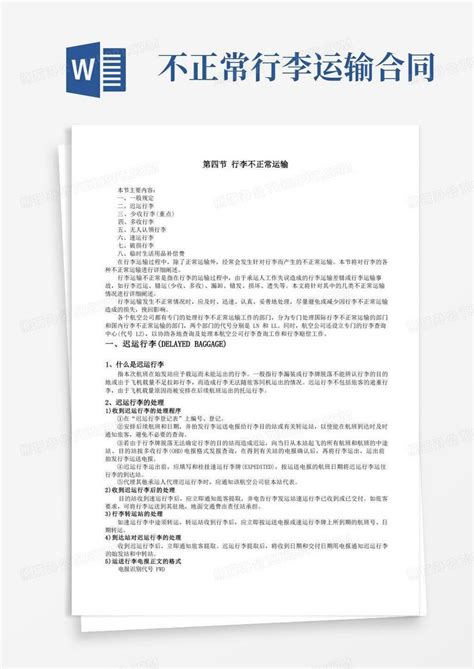 第四章第四节行李不正常运输word模板下载编号qgppgeog熊猫办公