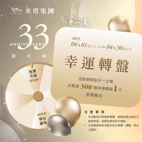 洋城義大利餐廳 米塔周年慶 33周年 終生vip 免費主餐 會員專屬 🎊【米塔集團𝟑𝟑週年慶｜幸運轉盤】🎊 最大獎 終生𝐕𝐕𝐈𝐏、各品牌免費主餐🥢，還有餐點優惠券，等你來中獎