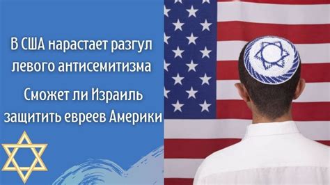 Разгул левого антисемитизма в США. Сможет ли Израиль защитить евреев ...