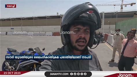 സൗദി യുവതിയുടെ ലൈംഗിക അതിക്രമ പരാതി മല്ലു ട്രാവലറിനെ പോലീസ് ചോദ്യം
