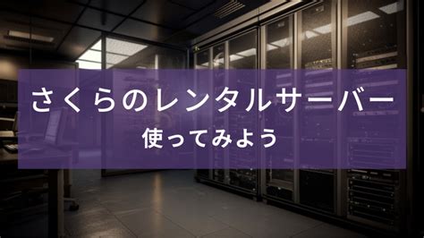 【さくらのレンタルサーバー】laravelアプリを公開 チグサウェブ
