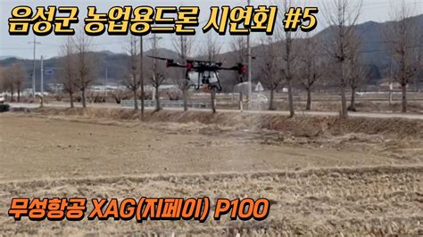 농업용드론 충청북도 음성군 농업용드론 시연회 5 무성항공 Xag지페이 P100 시연회 방제드론 농업용드론 드론방제