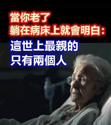 Buzzlife 生活網 當你老了，躺在病床上就會明白：這世上最親的，只有兩個人