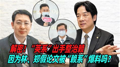 解密！欧崇敬：“英系”出手整治赖，因为林、郑假论文被“赖系”爆料吗？ Youtube