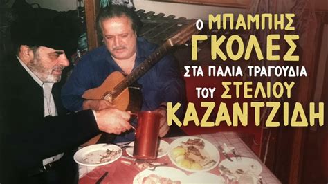 Βγήκε ο Χάρος να ψαρέψει Ο Μπάμπης Γκολές στα παλιά τραγούδια του Στέλιου Καζαντζίδη Youtube