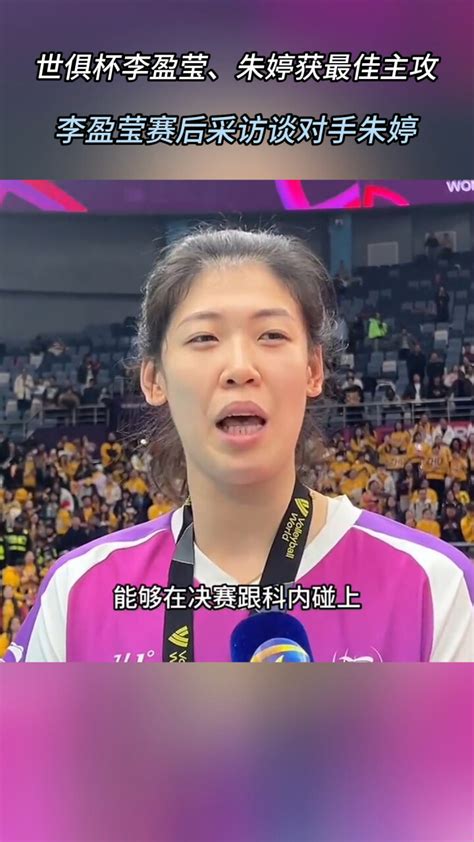 李盈莹：我跟朱姐说顶峰相见不容易，很荣幸与她一起获得最佳主攻腾讯新闻