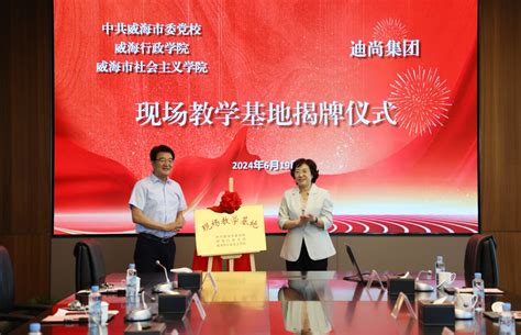 威海市人民政府 高区 中共威海市委党校高区现场教学基地揭牌