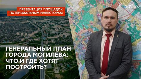 Генеральный план города Могилева что и где хотят построить Youtube