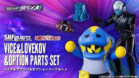 Shf Kamen Rider Revice Vice And Lovekov And Options Part Set Hobbies