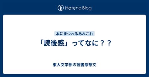 「読後感」ってなに？？ 東大文学部の読書感想文