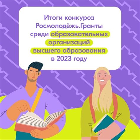 Результаты конкурса РосмолодёжьГранты среди образовательных