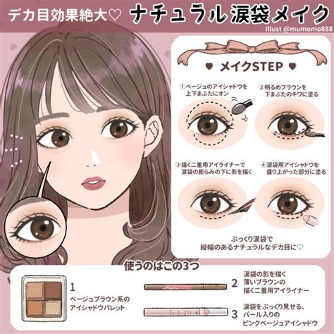 デカ目のコツは涙袋！塗り方次第で効果倍増♡ナチュラルアイメイクテクニック アジアの化粧チュートリアル 化粧 初心者 アイメイク