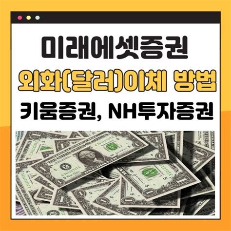 미래에셋증권 외화달러 이체 방법 키움증권 Nh투자증권나무mts 네이버 블로그