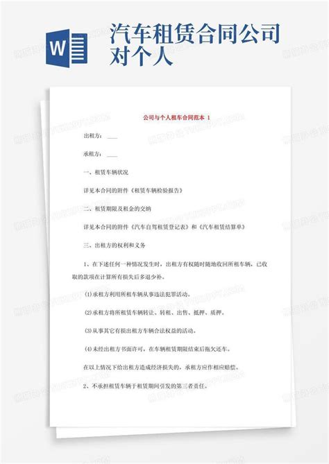 通用版公司与个人租车合同范本Word模板下载 编号qazmberl 熊猫办公