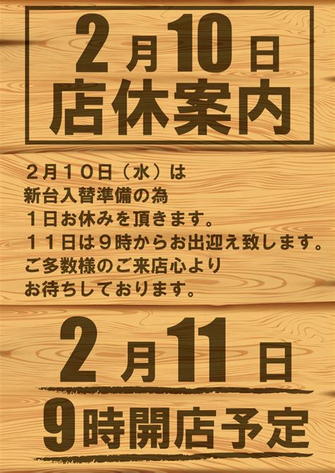 Quatroboom 本日店休日！明日2月11日新台入替初日9時開店予定！