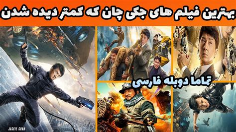 بهترین فیلم های اکشن رزمی جکی چان با دوبله فارسی که عاشقشون شدم😍 بهترین