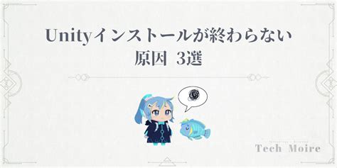Unityインストールは簡単！終わらないを速攻解決！『できない』を『できる』に！ テックモワ
