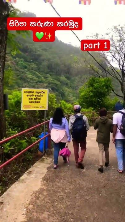 සිරිපා කරුණා කරමු 😇💚 Travel Shorts Trending Travel Nature