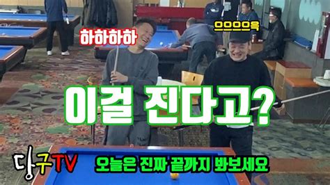 4구당구 사구당구 이걸 진다고 역대급 경기 당구 Tv Youtube