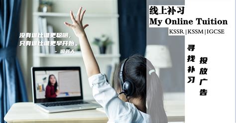线上补习 My Online Tuition（广告区）