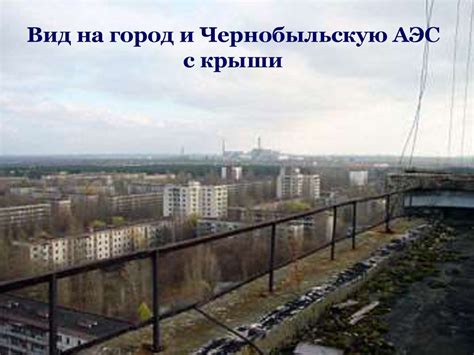 Чернобыль атомная трагедия Xx века презентация онлайн