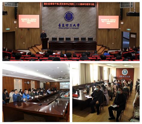 学校党的二十大精神专题学习班结业 青岛理工大学