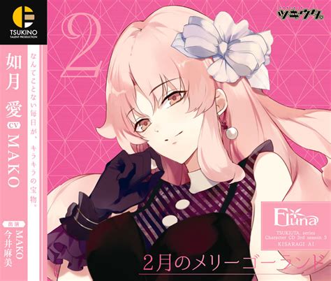 「ツキウタ。」キャラクターcd・3rdシーズン3 如月 愛「2月のメリーゴーランド」（cv：mako） ツキウタ。