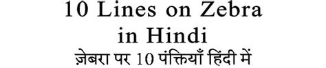 10 Lines On Zebra In Hindi Gyankaksh Educational Institute