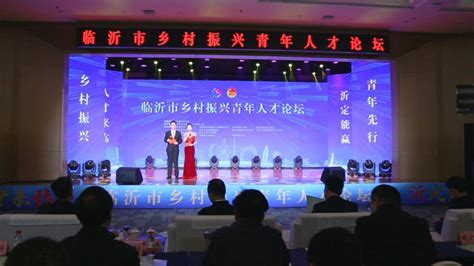 汇聚青春力量，助力乡村振兴！临沂市举办乡村振兴青年人才论坛沂蒙发展齐鲁