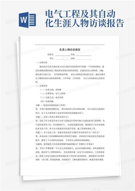 电气工程及其自动化生涯人物访谈报告word模板下载编号lnmgkmyp熊猫办公