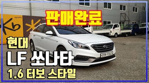 【판매완료】 현대 Lf 쏘나타 16 터보 스타일 │2017년형│129768 Km│휘발유│오토│흰색│9362 Youtube