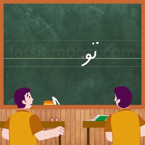 فارسی را چطور بنویسم؟ طرز نوشتن کلمات با نشانه ت کلمه توت Youtube