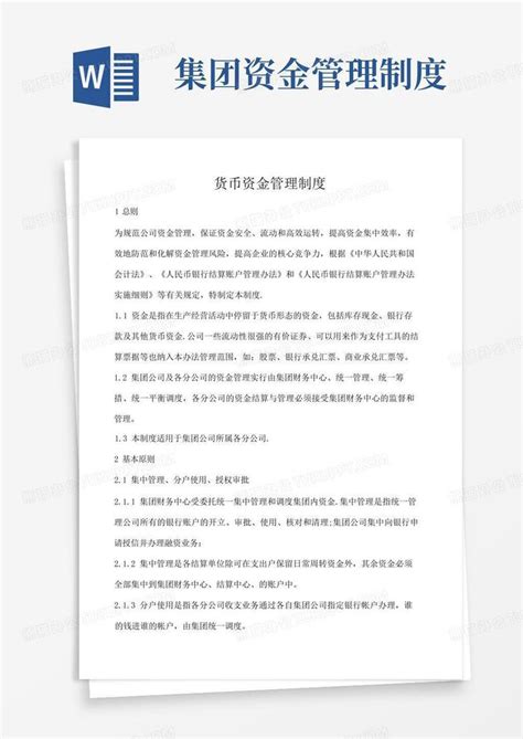 xx集团货币资金管理制度Word模板下载 编号qogwdzvq 熊猫办公