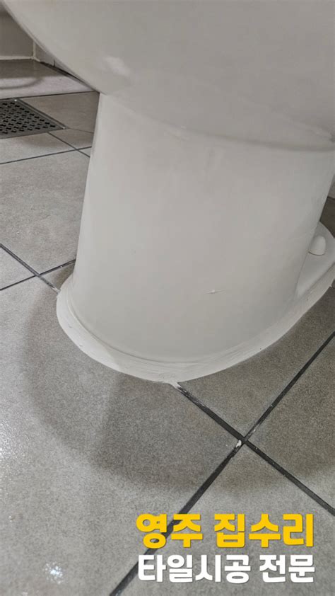 양변기 백시멘트 재시공도 영주집수리 네이버 블로그