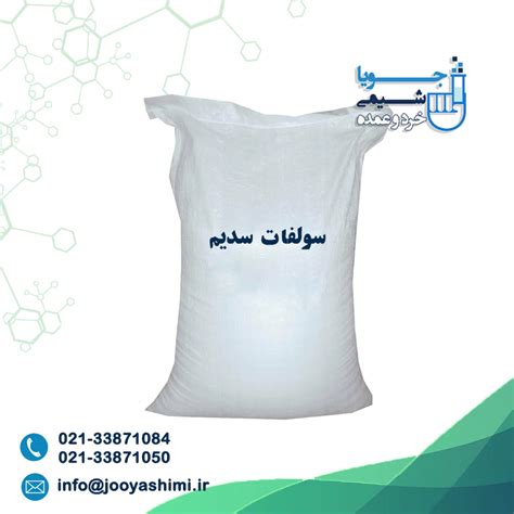 سولفات سدیم با نمک اسپره شده جویا شیمی