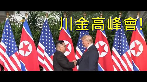 簽署共同聲明！美韓停止軍演！68年韓戰正式結束有話好說 Youtube