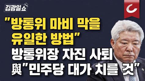 김광일쇼 탄핵은 방통위 마비 위한 정치적 목적김홍일 방통위원장 사퇴 Youtube