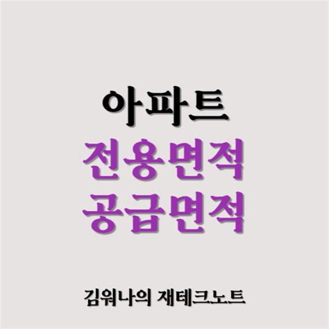 아파트 59 74 84 타입 제곱미터 평수 계산 공급면적 및 전용면적 네이버 블로그