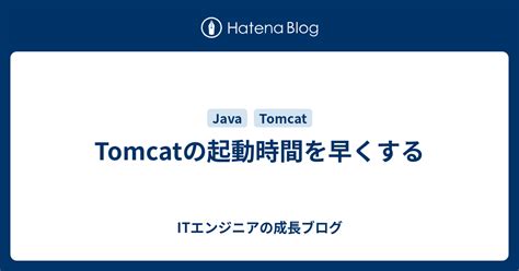 Tomcatの起動時間を早くする Itエンジニアの成長ブログ