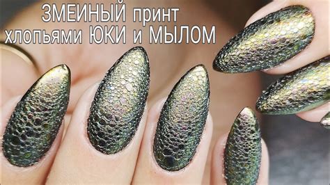Змеиный дизайн ногтей Пенный маникюр Втирка Хлопья Юки Маникюр 2020